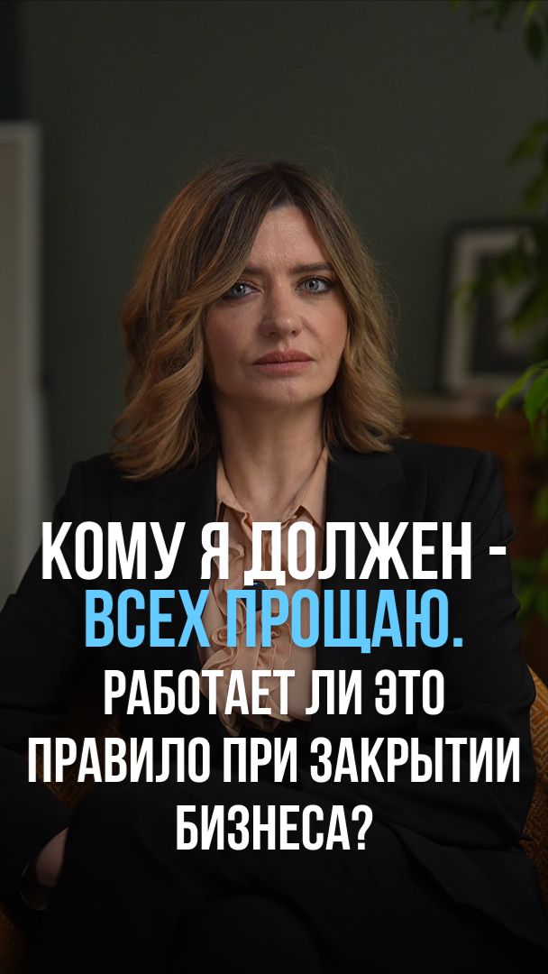 Кому я должен - всех прощаю. Работает ли это правило при закрытии бизнеса?💼#бизнес
