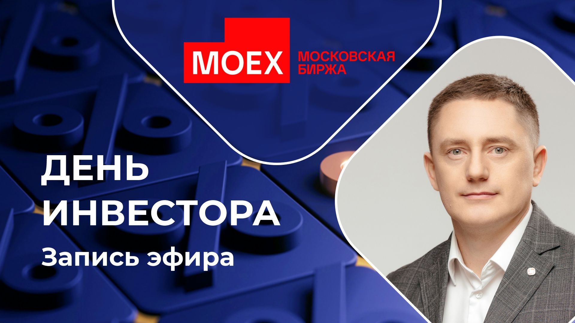 Реиннольц День инвестора 13.05.2026