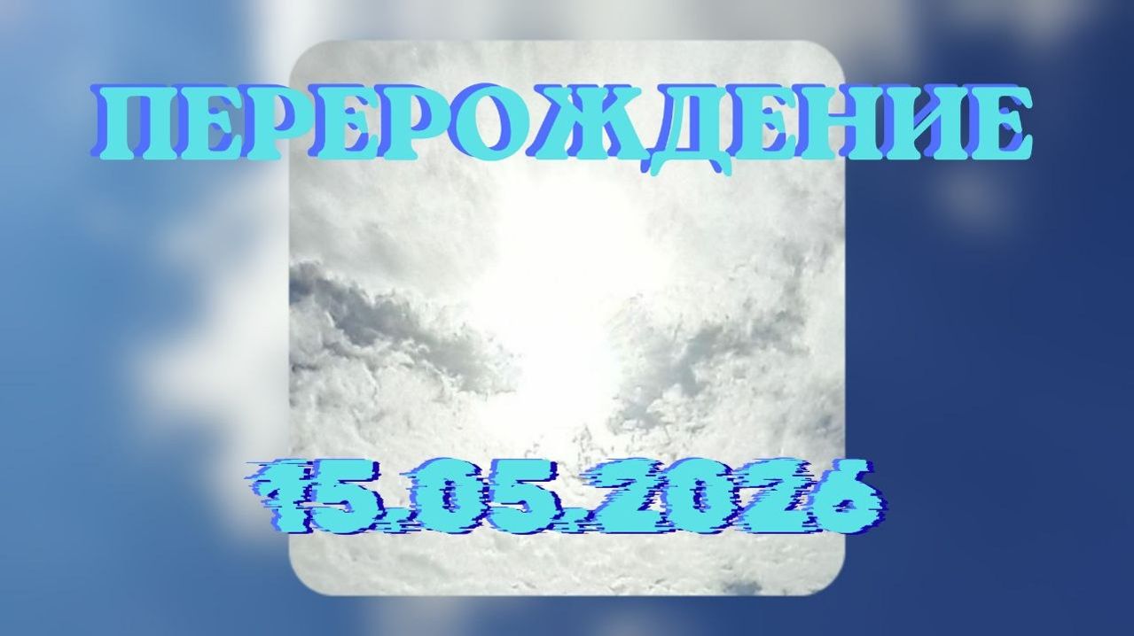 ПЕРЕРОЖДЕНИЕ 15 05 2026 энергоработа ВселеннаяЯ #вселеннаяя #пробуждение #энергоработа