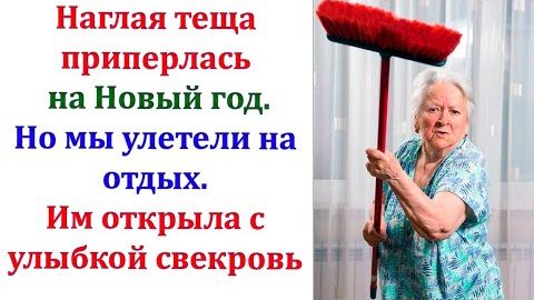 Теща приехала в 9 вечера. Она долго звонила в дверь, но никто не открывал. Может они правда уехали