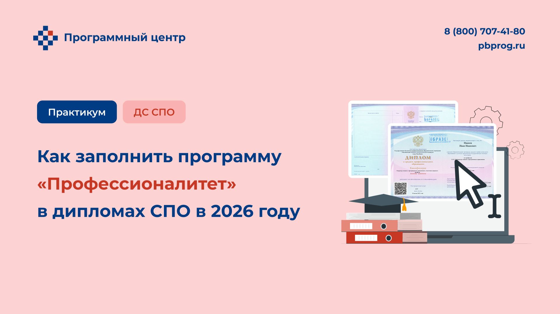 Как заполнить программу «Профессионалитет» в дипломах СПО в 2026 году