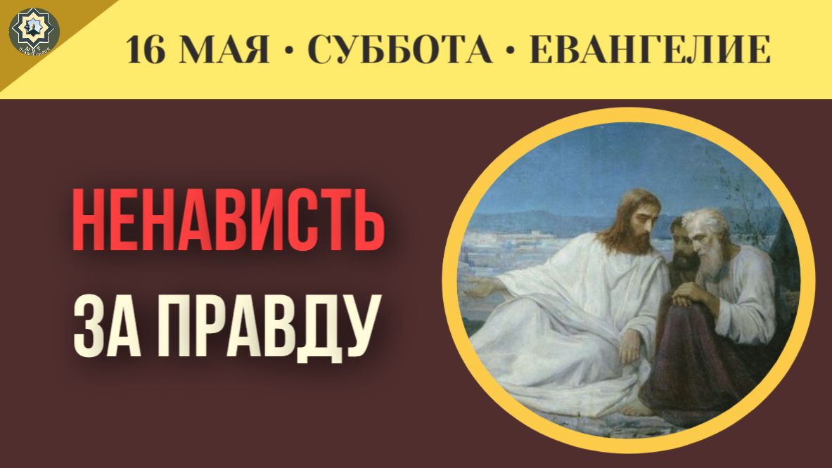За что люди готовы убивать тех, кто говорит им истину I 16 мая (5 минут)