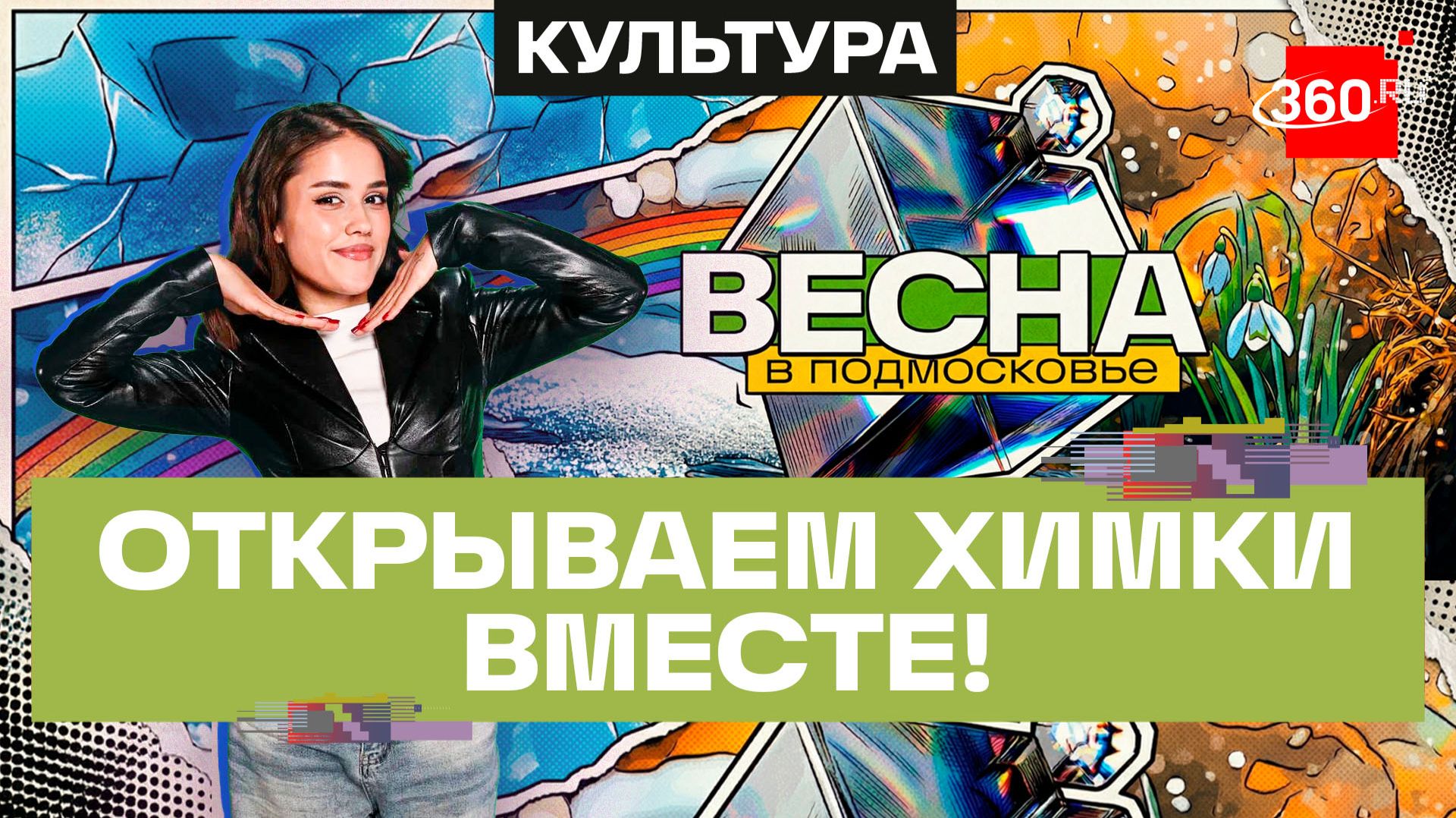 Картинная галерея. Усадьба Середниково. Драматический театр. Весна в Подмосковье. Химки. Мохаммад
