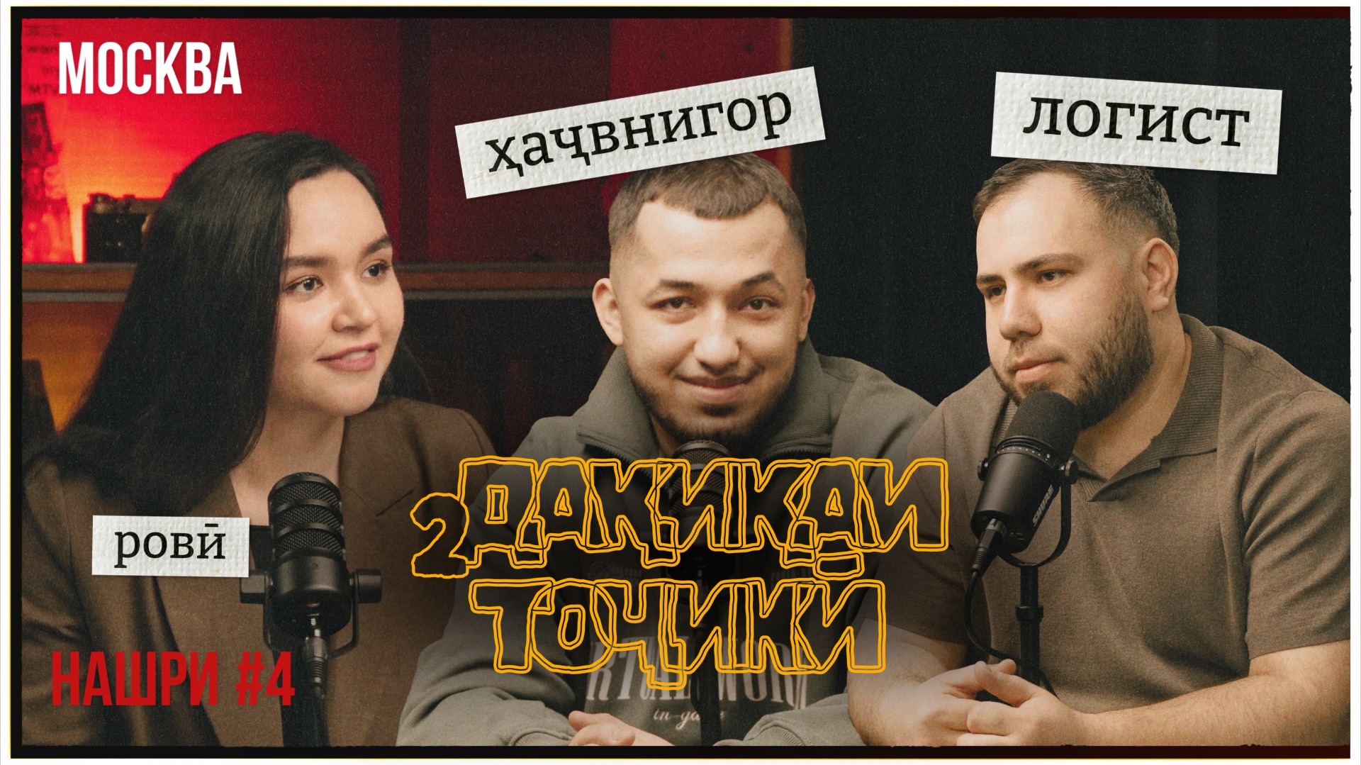 2 дақиқаи тоҷикӣ. Москва. Нашри 4 бо Шамсиев Амир ва Сафолов Акрам