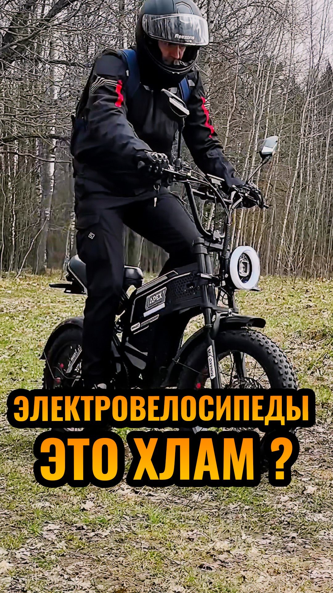 Электровелосипеды это хлам?