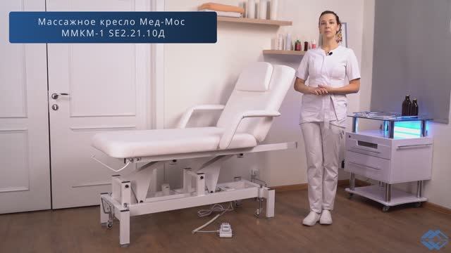 Массажный стол электрический Med-Mos ММКМ-1 SE2.21.10Д