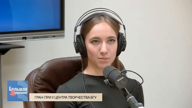 Большая перемена. Гран-при у Центра творчества БГУ