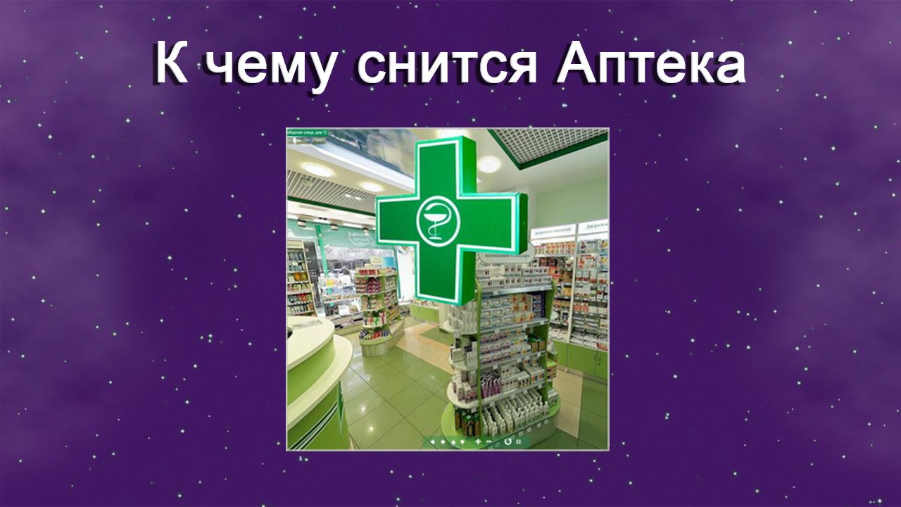 К чему снится Аптека - толкование сна