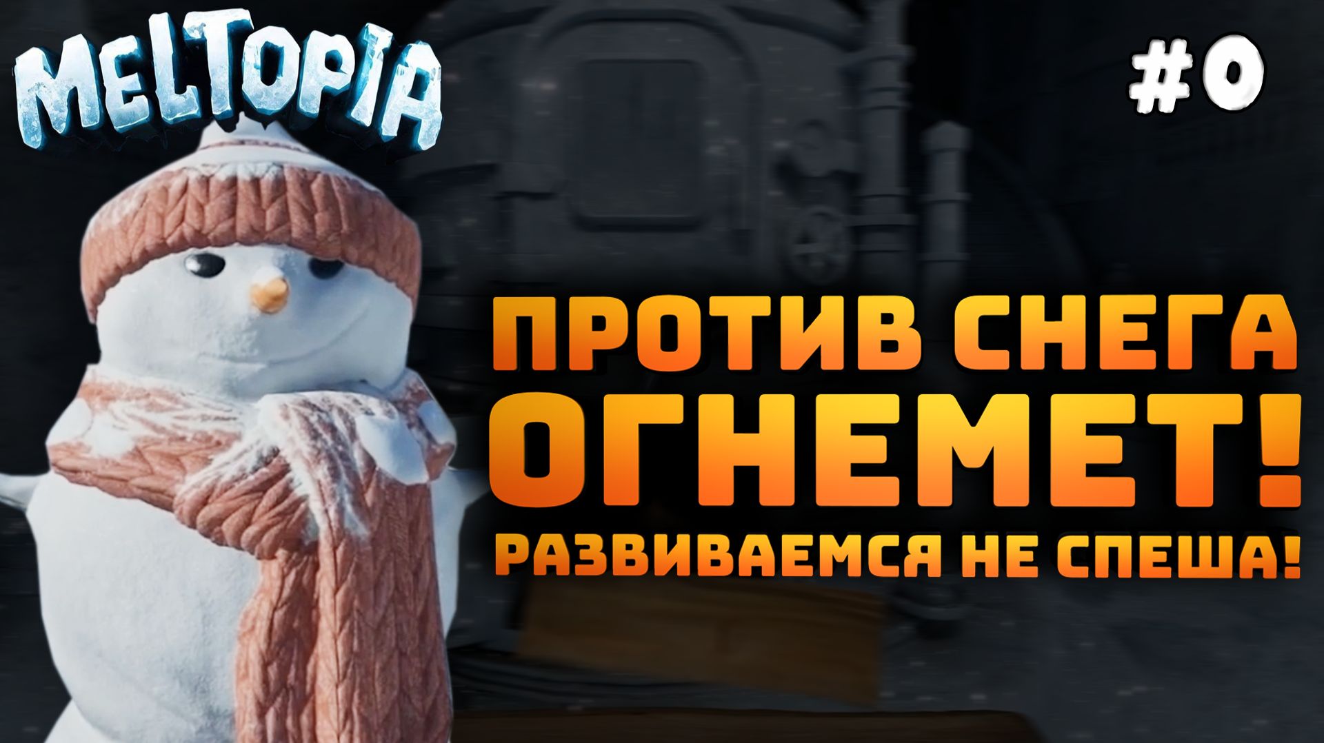 Meltopia. Серия #№. Пнул снеговика. Использую огнемет!