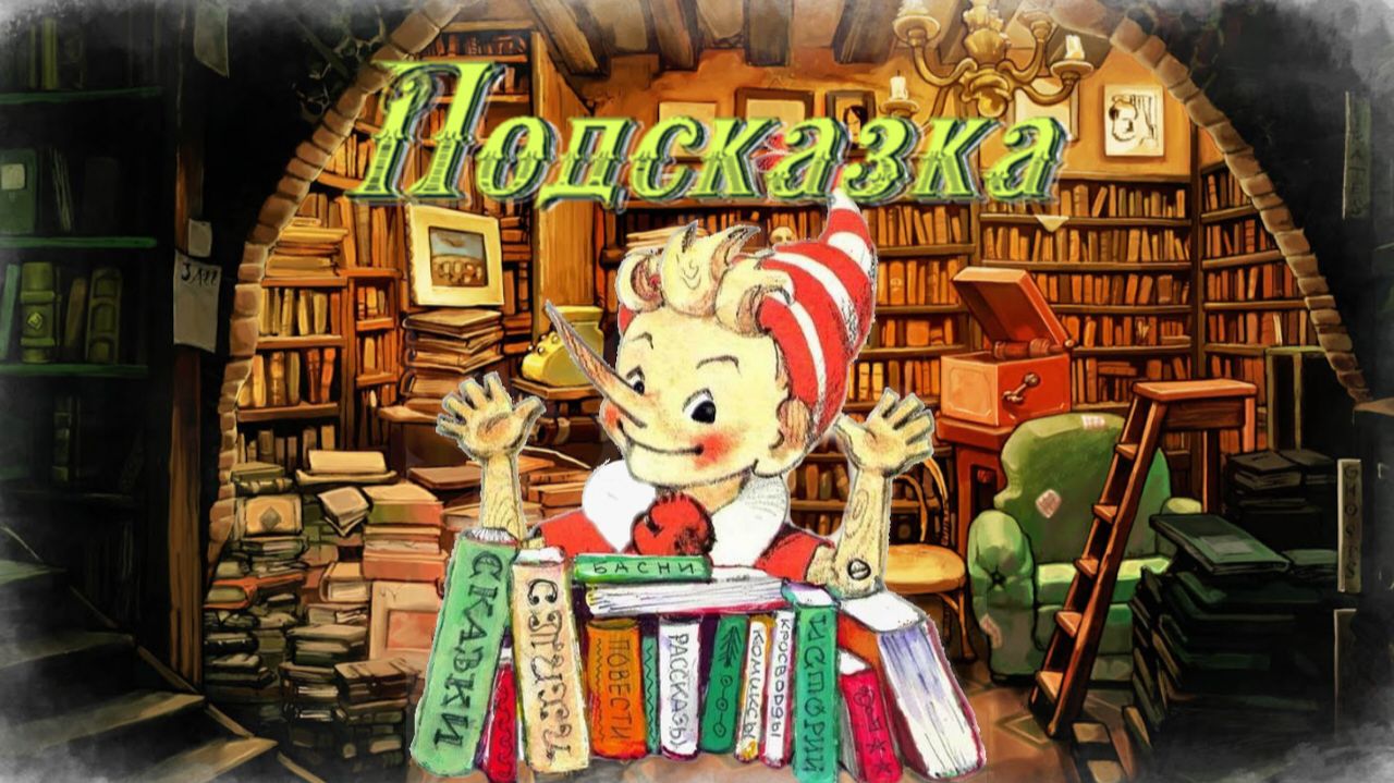 Воскресные истории с Буратино. С. Георгиев Подсказка