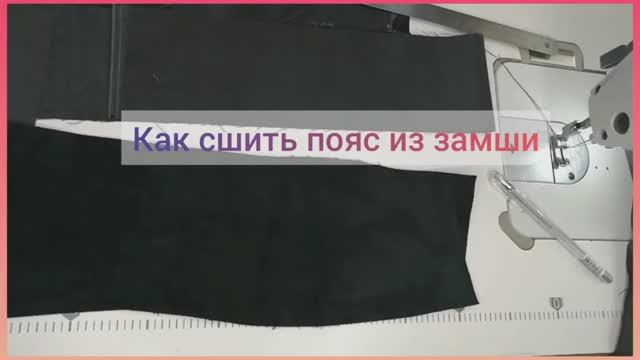 Как сшить пояс из натуральной замши своими руками. Мастер-класс