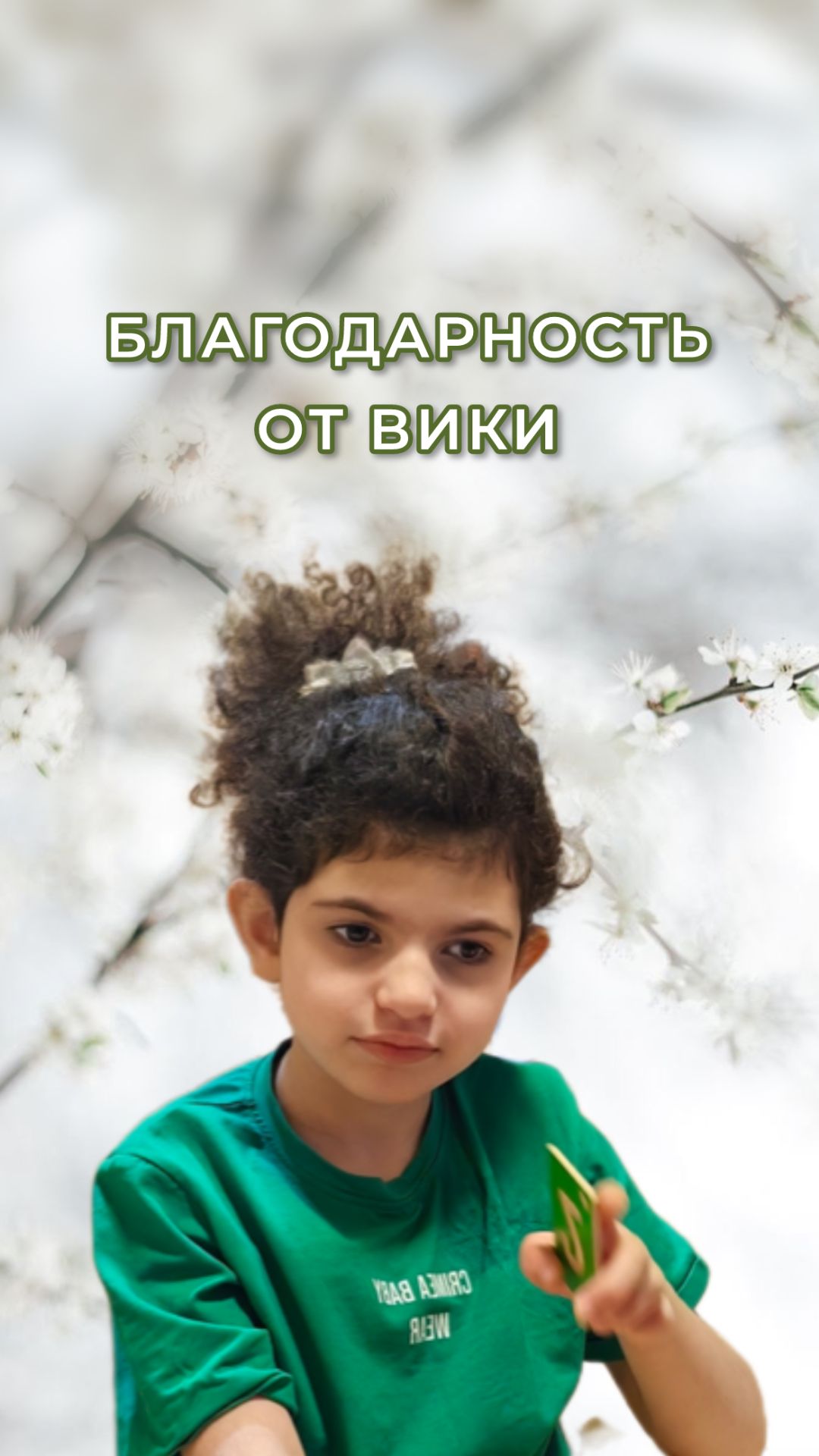 Благодарность от Вики