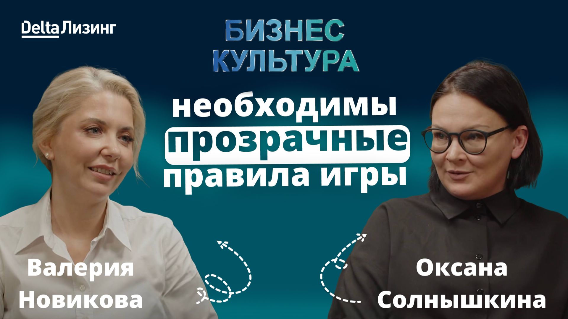 «Бизнес культура» подкаст от ДельтаЛизинг #10 Ассоциация «Инвестиции. Финансы. Лизинг»