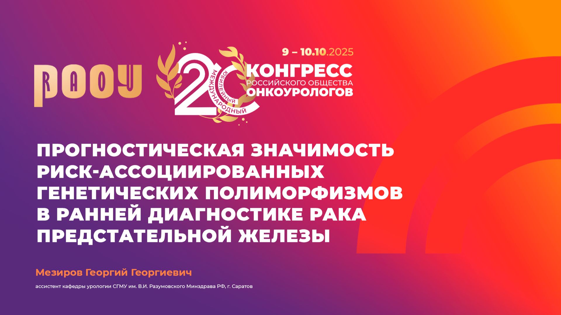 Прогностическая значимость риск-ассоциированных генетических полиморфизмов в ранней диагностике РПЖ