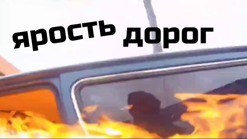 ЯРОСТЬ ДОРОГ\\на дороге по нужде\ответь за слова\кто кого подрезал\новый язык\дворовые распри\