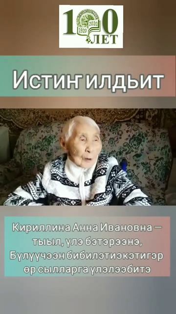 Кириллина Анна Ивановна ахтыы