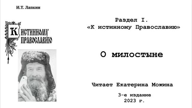 10. О милостыне. Из книги И.Т. Лапкина К истинному Православию 3-е издание