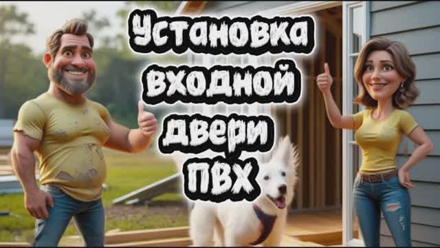 Каркасный мини дом 4х5 своими руками. Установка ПВХ входной двери.