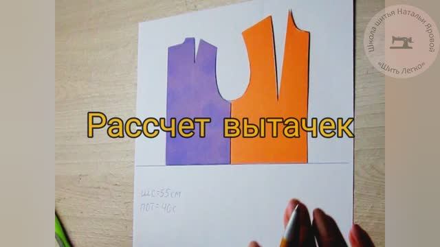 Рассчет вытачек на лифе.
