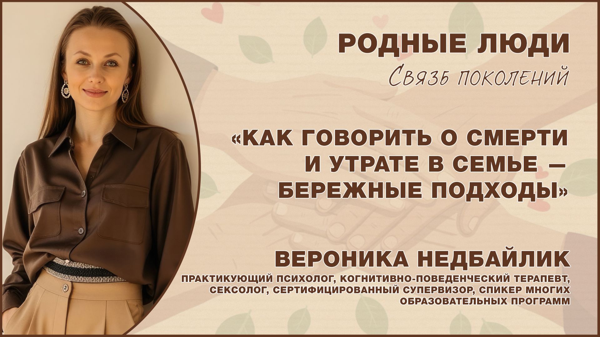Как говорить о смерти и утрате с близкими без страха и травмы