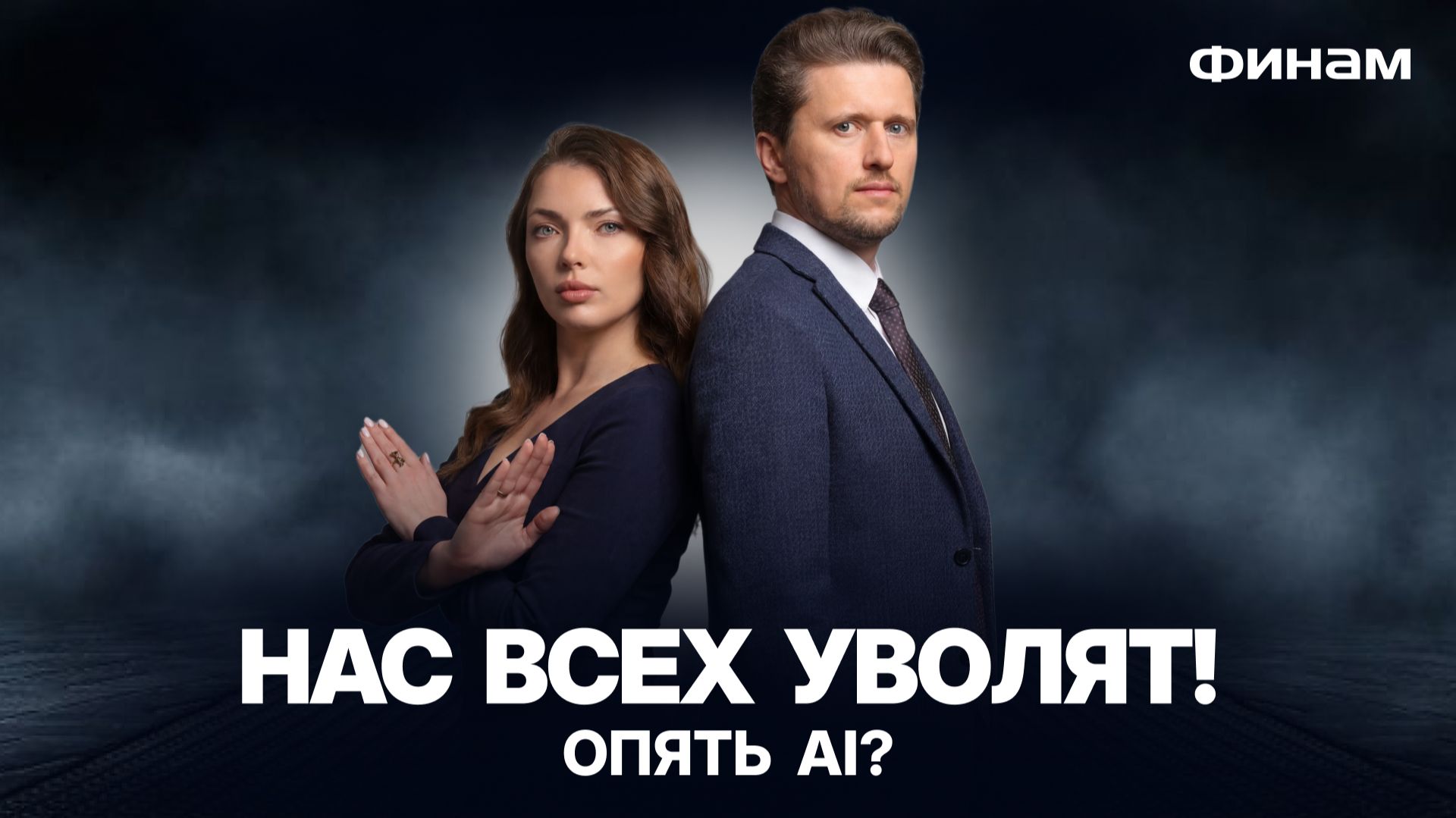 Нас всех уволят? Что происходит с рынком и ИИ?