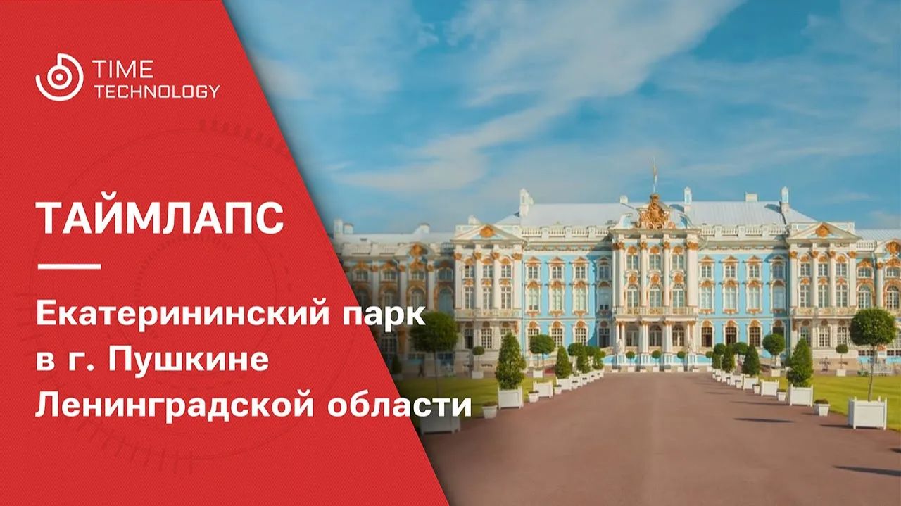Таймлапс и гиперлапс в Екатерининском парке в г. Пушкин