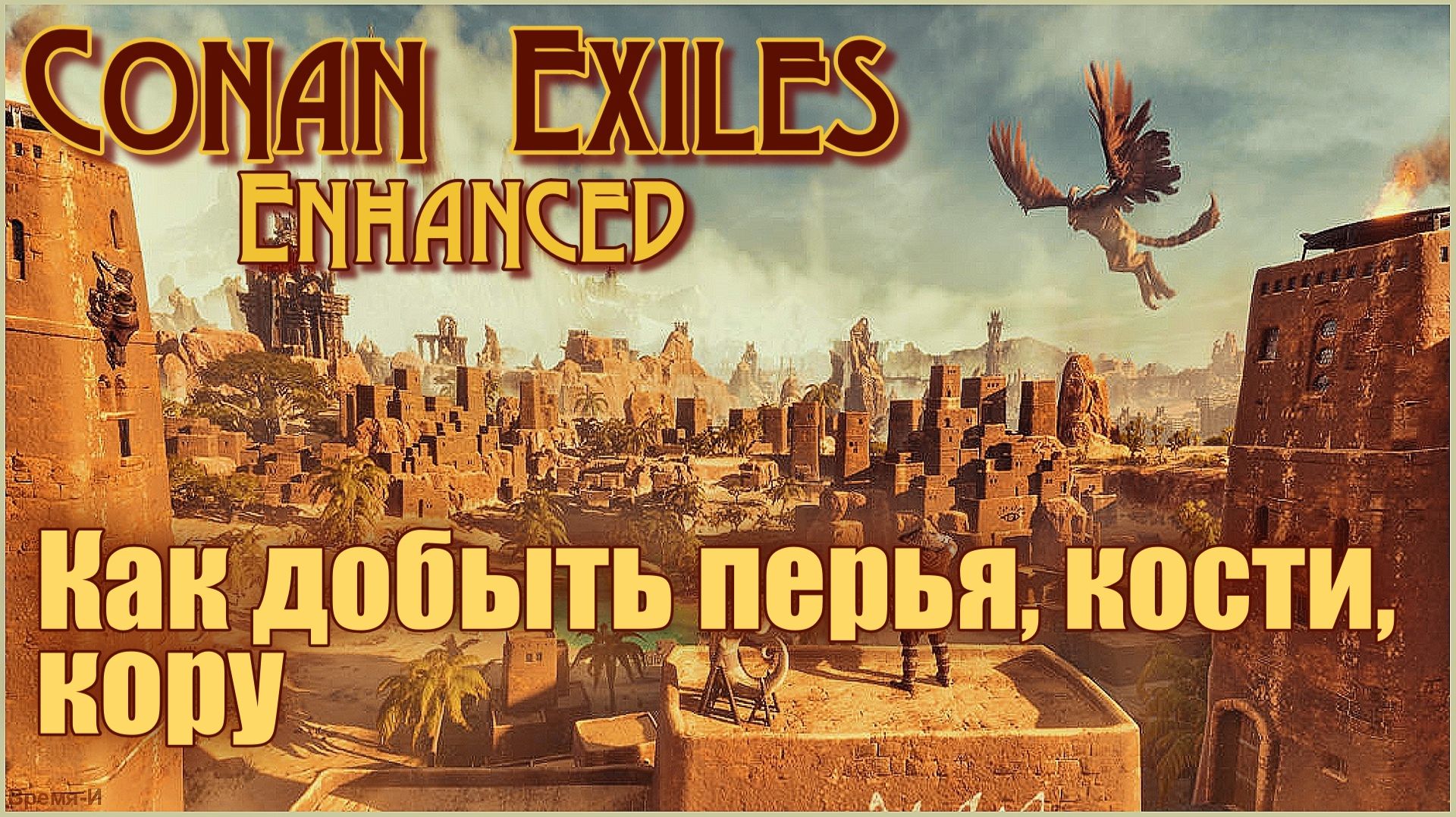 "Конан-Изгнанники"/Conan Exiles Enhanced - Где добыть перья, кости, кору.