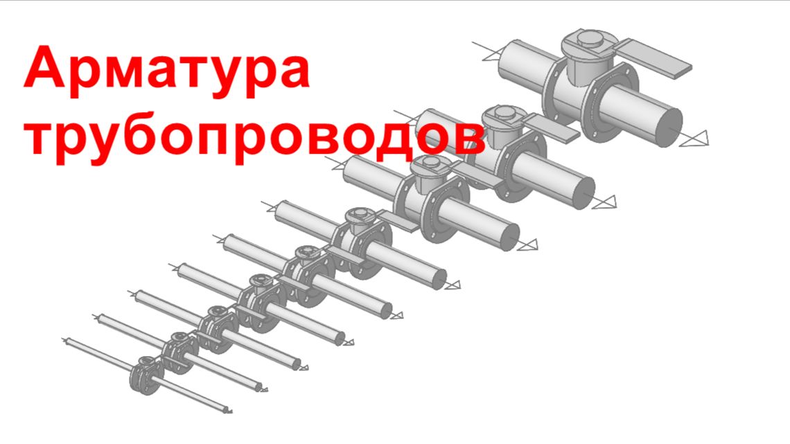 01. Model Studio Трубопроводы.Создание компонентов.Преобразование в арматуру