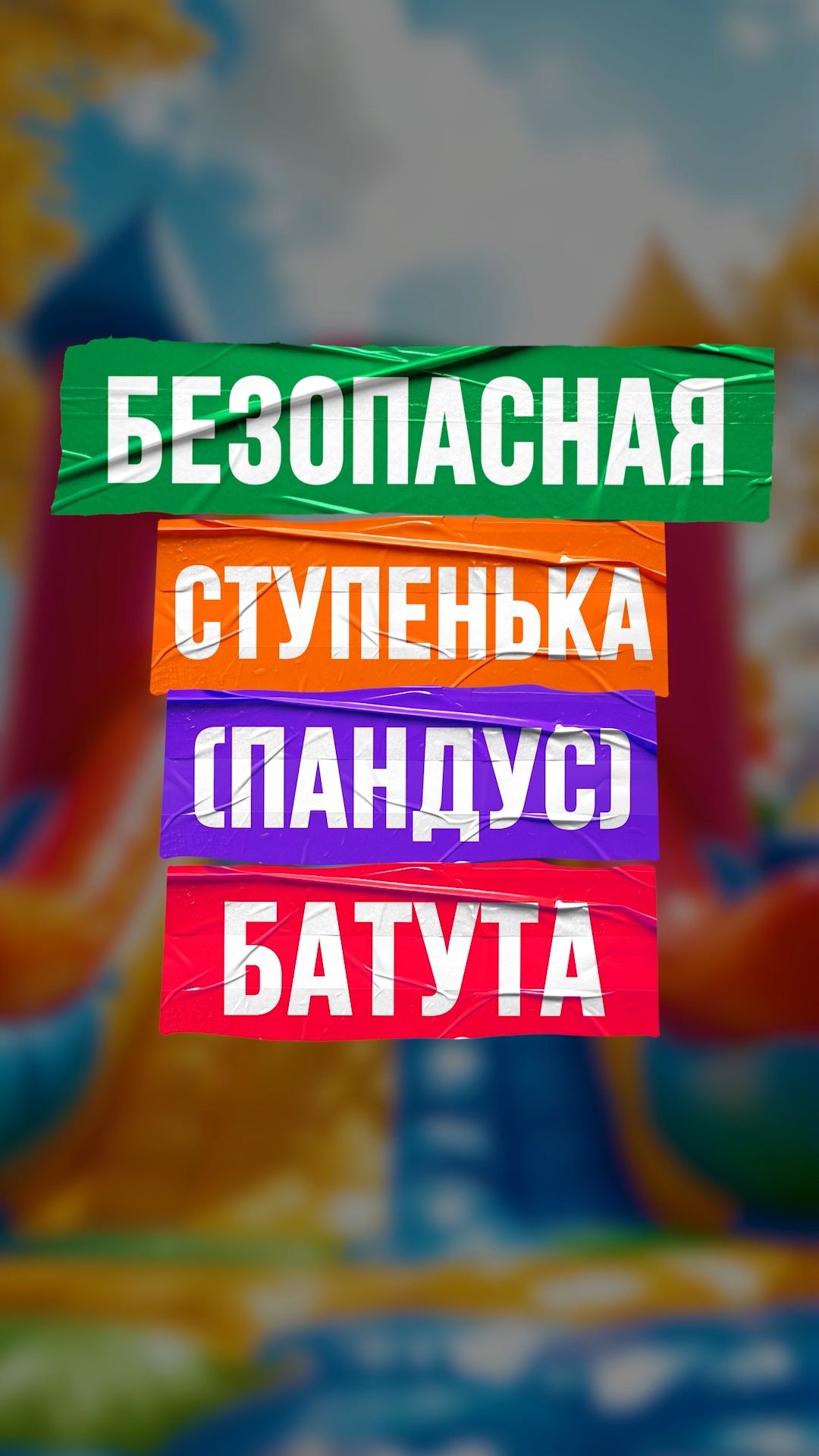 Требования к пандусу батута для безопасного входа и выхода