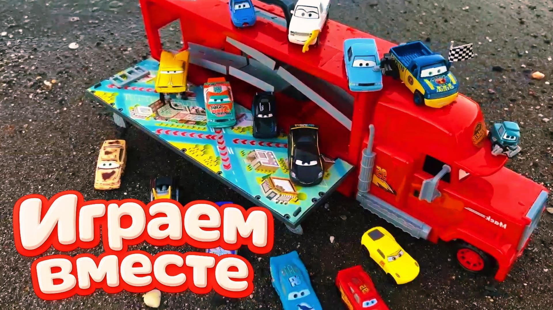 Игрушки из мультика ТАЧКИ ! ИГРАЕМ В ПОЛНУЮ КОЛЕКЦИЮ ИЗ МУЛЬТФИЛЬМА ! Часть №6