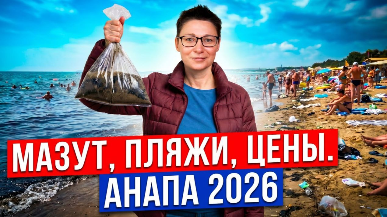 ВСЯ ПРАВДА ПРО АНАПУ 2026. Мазут, пляжи, цены и стоит ли ехать
