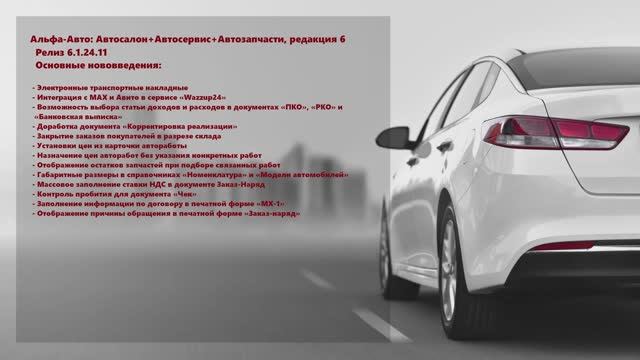 Обзор изменений в релизе 6.1.24.11 программы Альфа-Авто: Автосалон+Автосервис+Автозапчасти