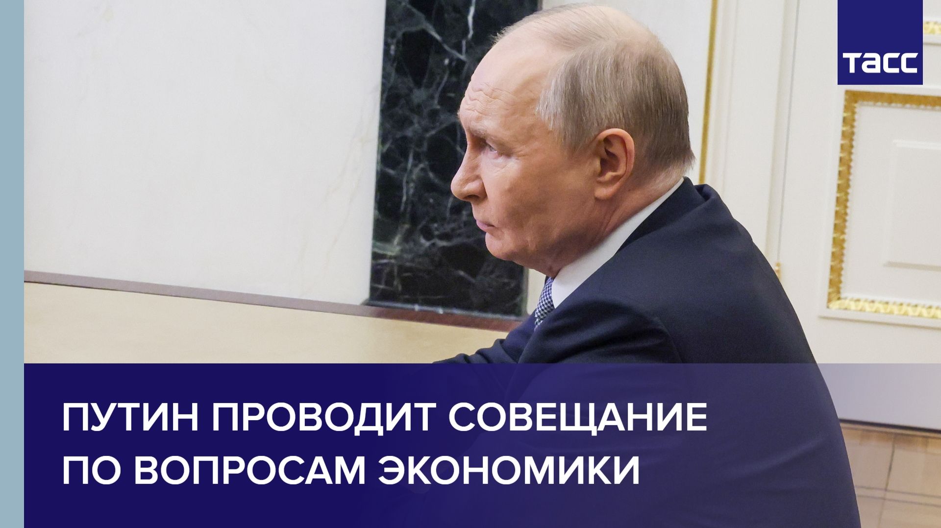 Путин проводит совещание по вопросам экономики