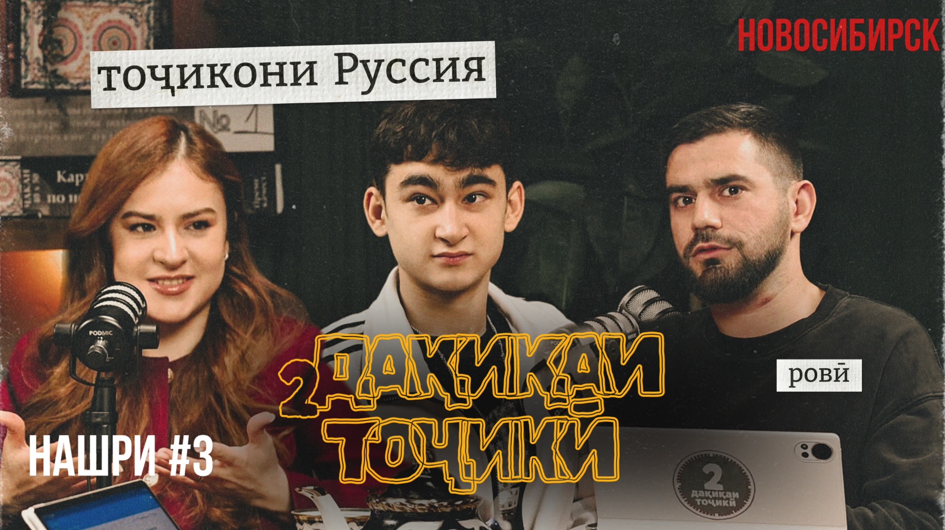 2 дақиқаи тоҷикӣ. Новосибирск. Нашри 3 бо Абдураҳмонова Лайло ва Абдураҳмонова Дилшод