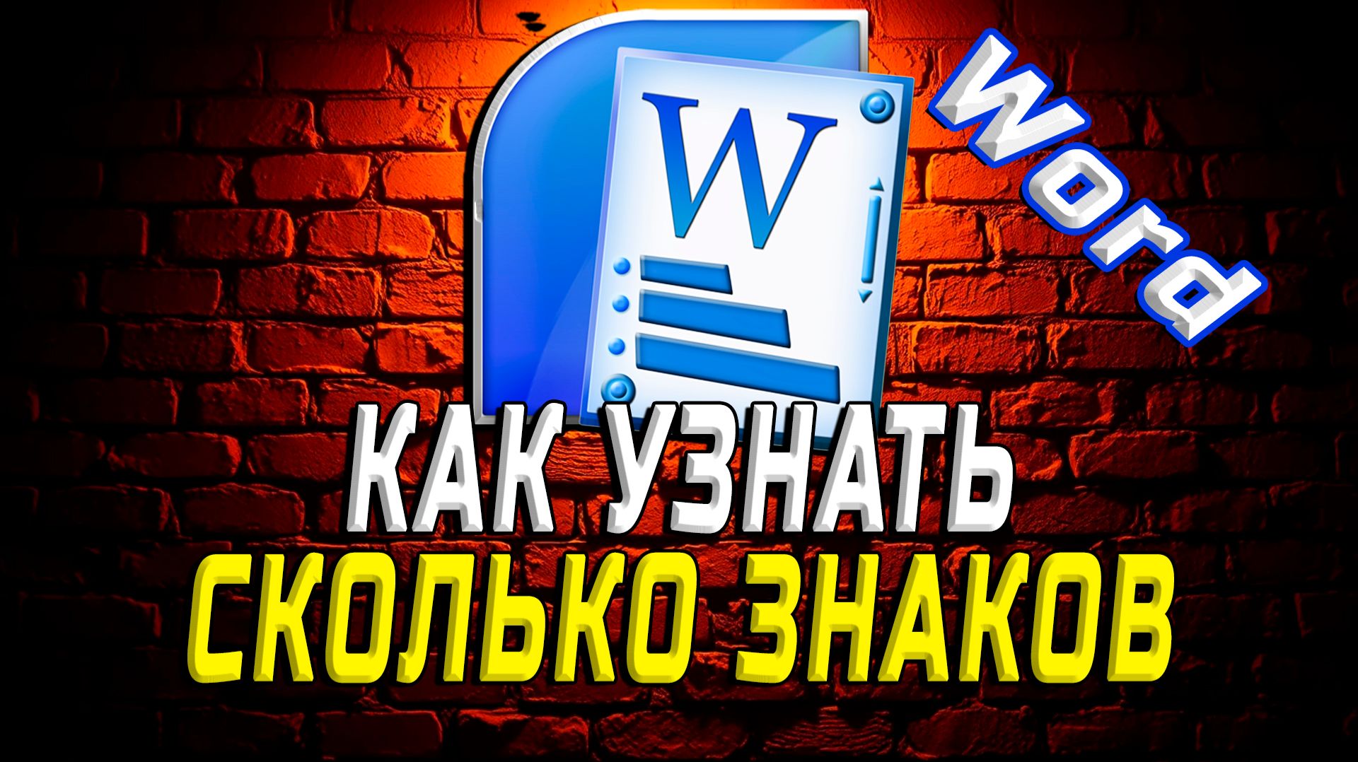 Как узнать сколько знаков в ворде