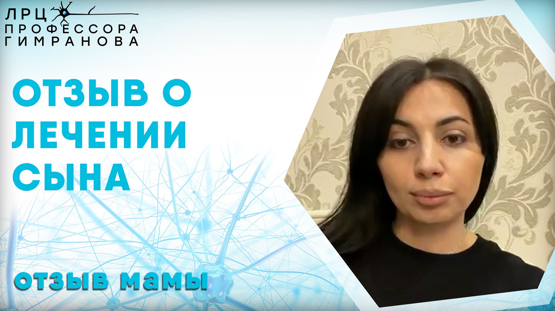 Отзыв мамы о о результатах лечения в Лечебно-реабилитационном центре профессора Гимранова