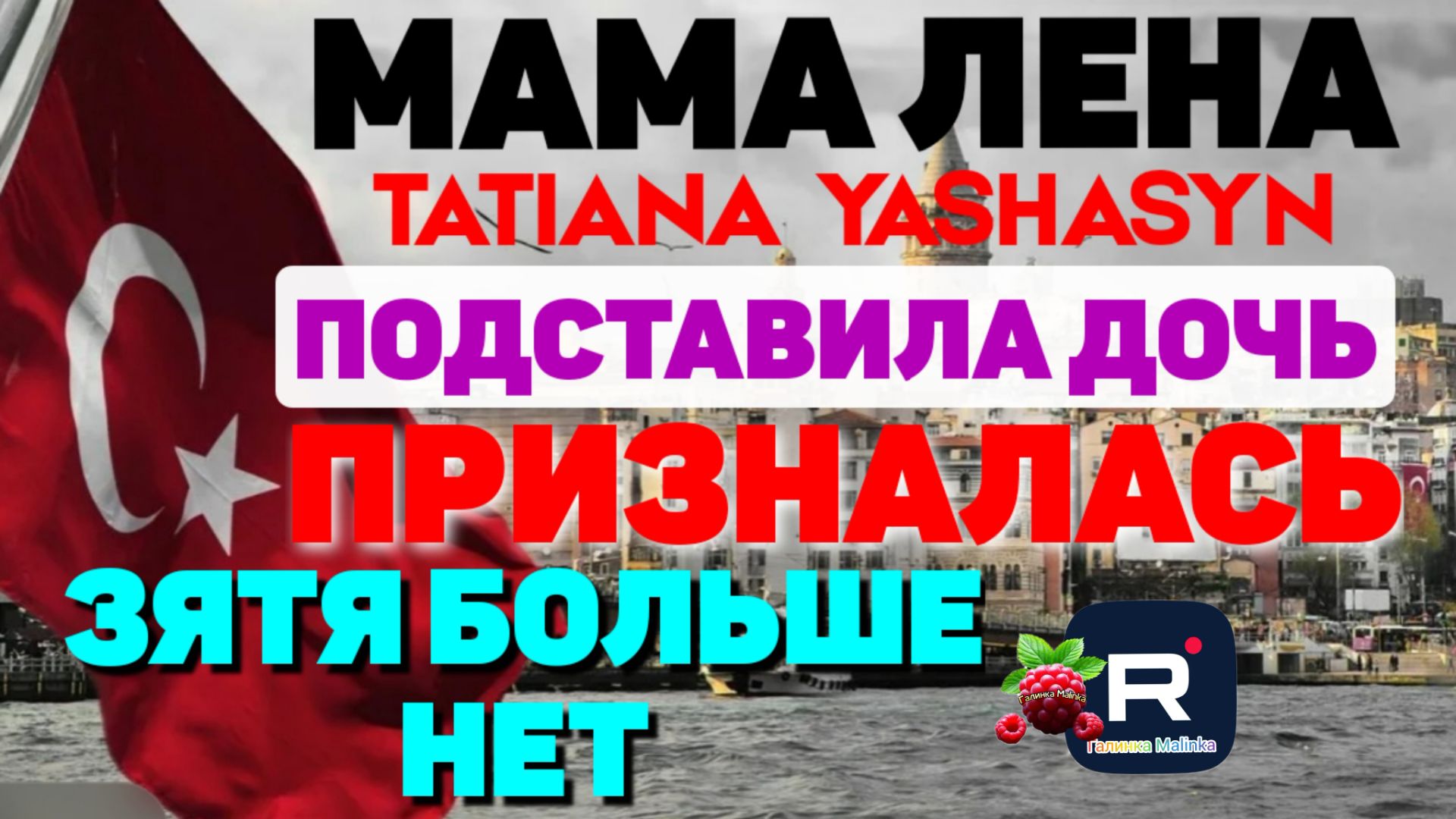 Мама Лена подставила дочь _Призналась что зятя больше нет Обзор _Tatiana Yashasyn Из Турции о Турции