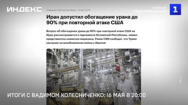 Итоги с Вадимом Колесниченко: 16 мая в 20:00