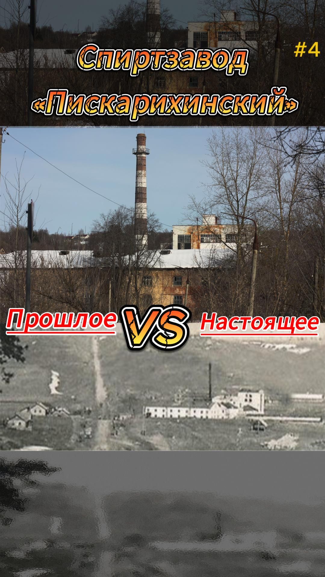 Прошлое vs настоящее