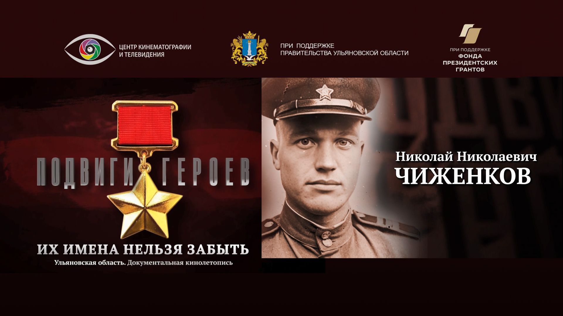 ПОДВИГИ ГЕРОЕВ. ДОКУМЕНТАЛЬНАЯ КИНОЛЕТОПИСЬ