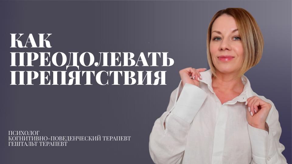 Как преодолевать препятствия