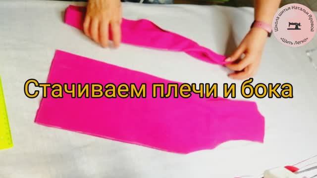 Стачиваем плечи и бока