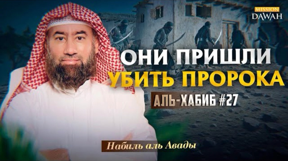 Аль-Хабиб (Любимец) #27 - План убийства Пророка провалился | Шейх Набиль аль-Авады