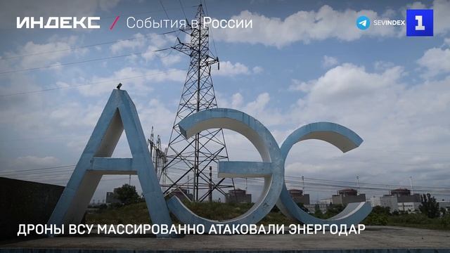 Дроны ВСУ массированно атаковали Энергодар