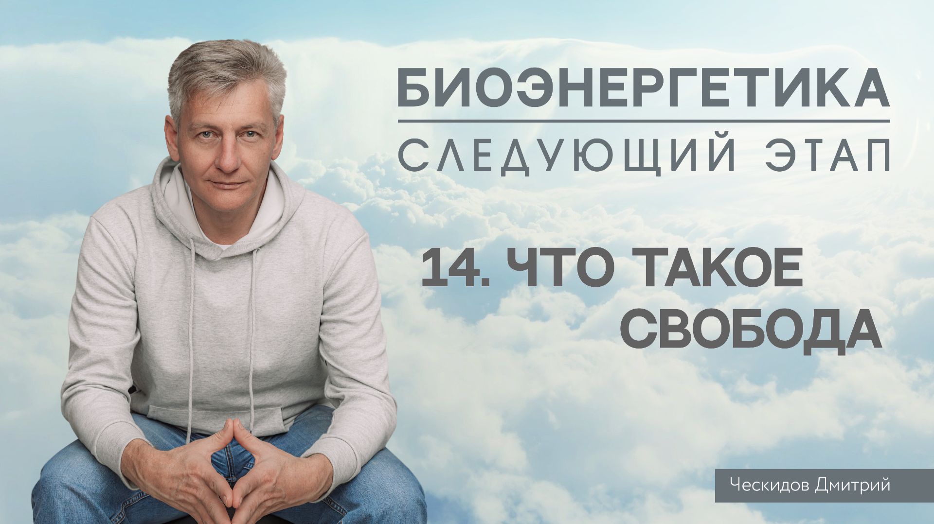 14. Что такое Свобода. "Биоэнергетика. Следующий Этап".