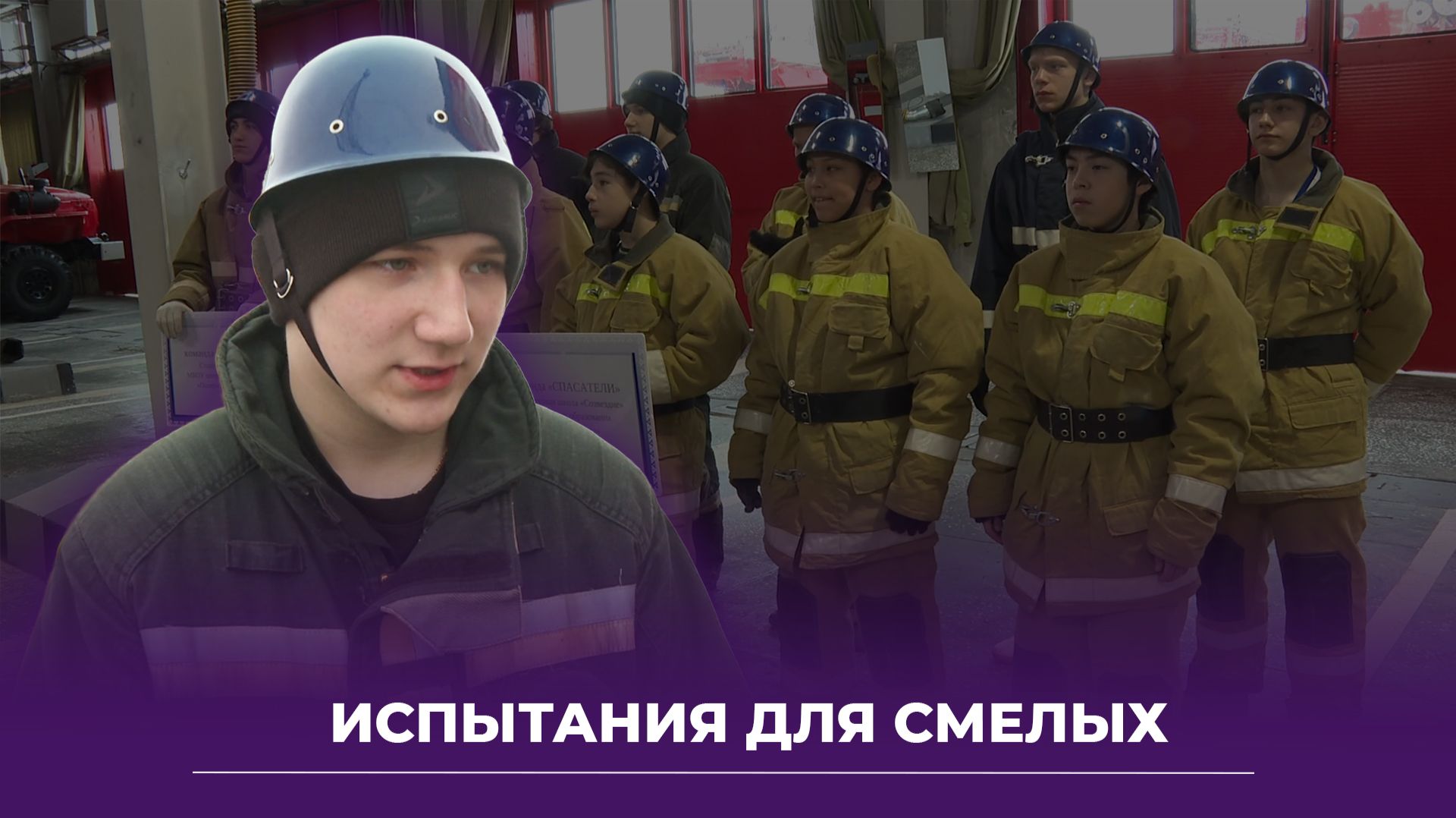 Юный пожарный