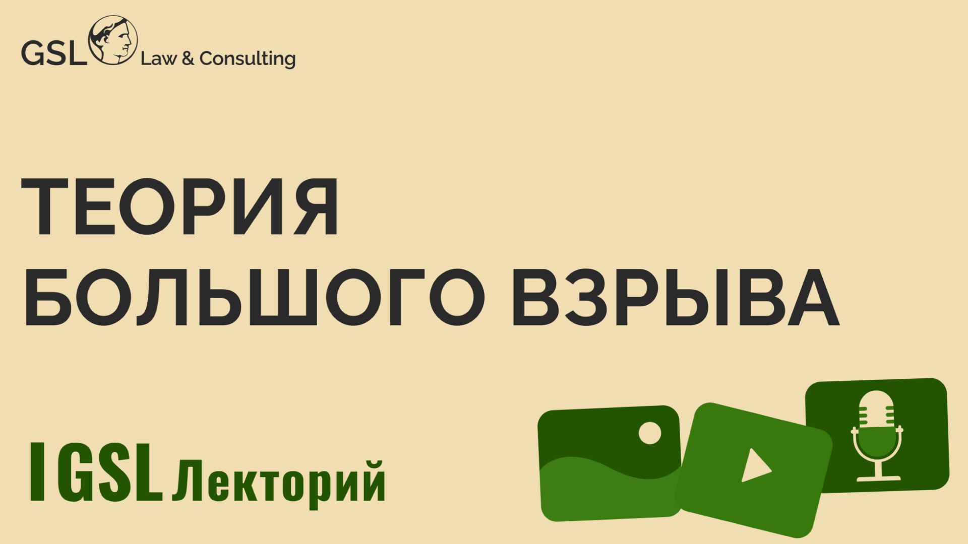Лекторий GSL Law & Consulting. Теория большого взрыва. Ироничный взгляд на происхождение Вселенной
