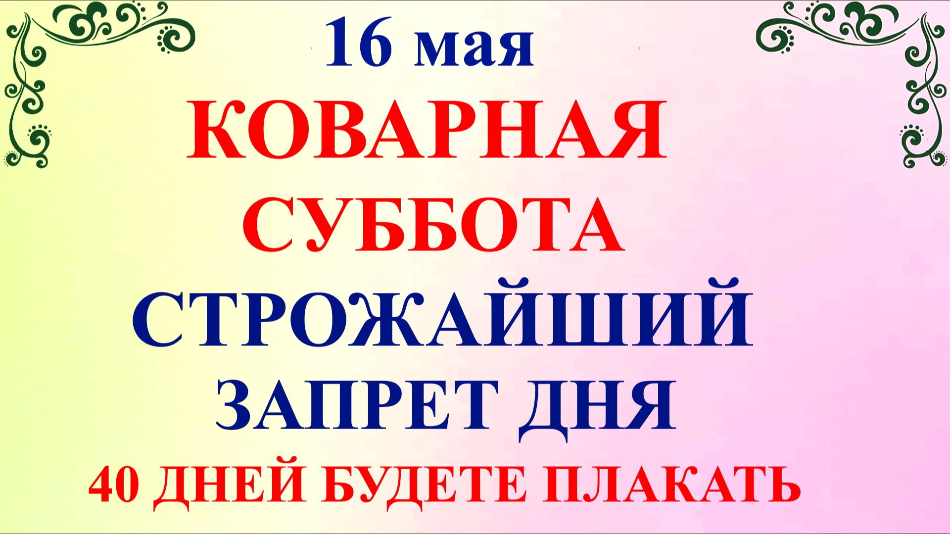 16 мая День Мавры. Что нельзя делать 16 мая. Народные приметы и традиции