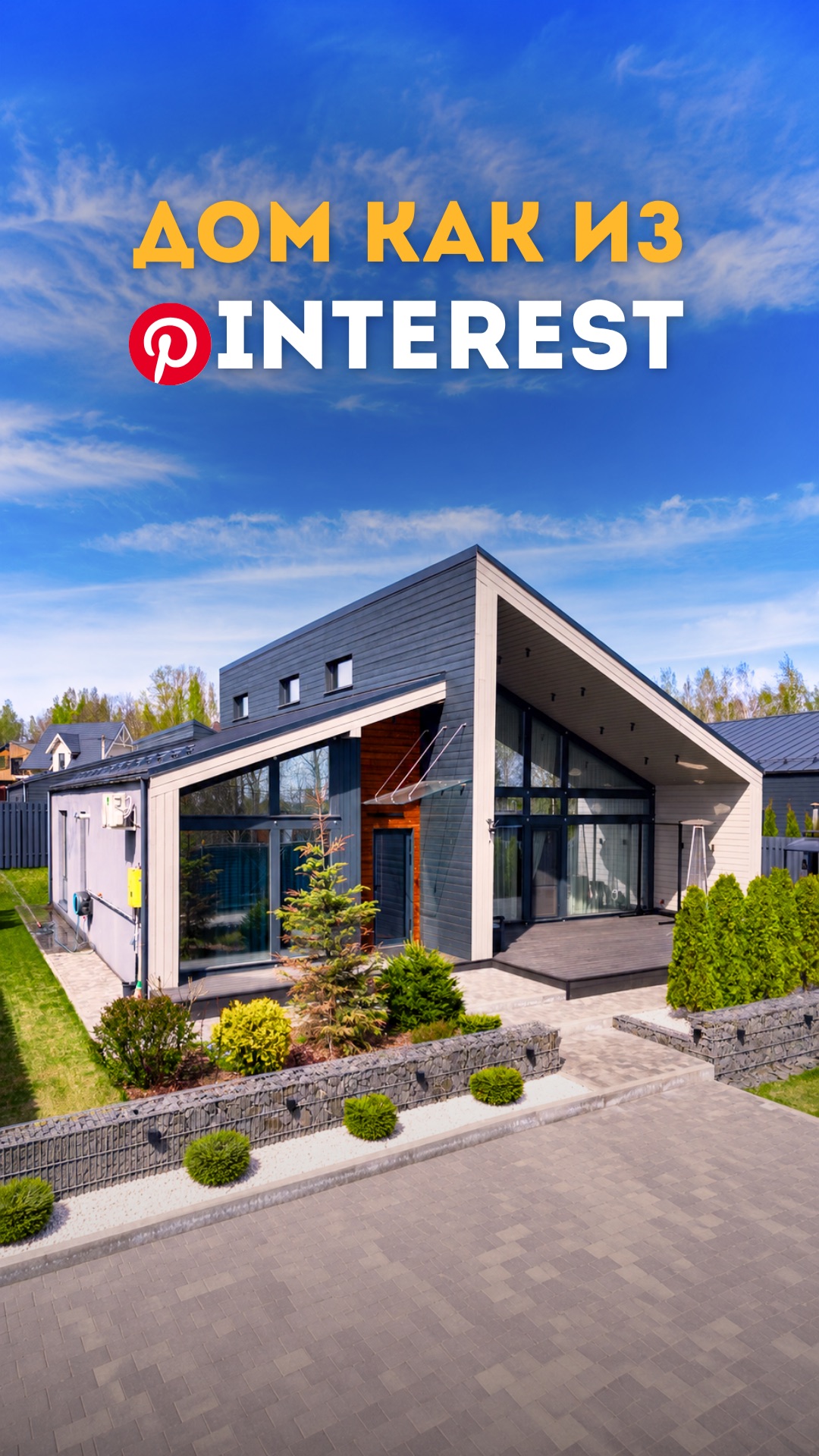 Дом как из Pinterest