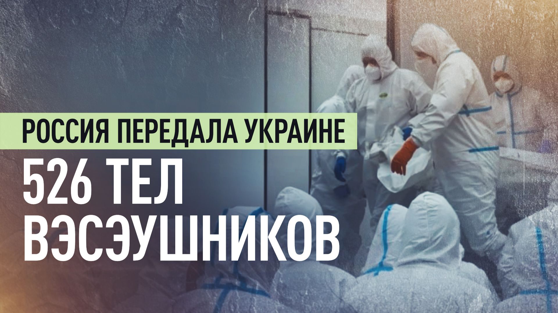 Россия передала Украине 526 погибших вэсэушников